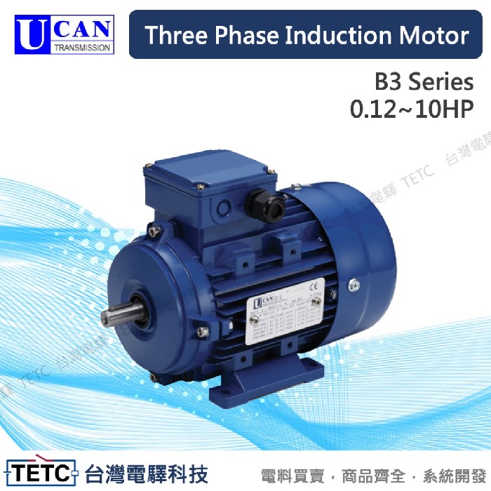 UCAN B3 Series Three Phase Induction Motor :: TETC 台灣電驛科技有限公司