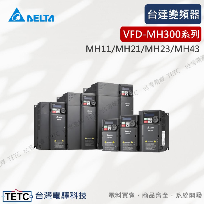 Delta 台達 MH300系列 高效型 精巧標準型向量控制變頻器