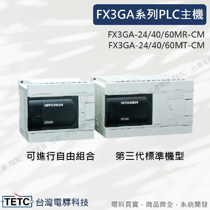 三菱 FX3GA PLC｜FX3GA-24MR-CM、FX3GA-40MT-CM、FX3GA-60MR-CM｜台灣電驛科技
