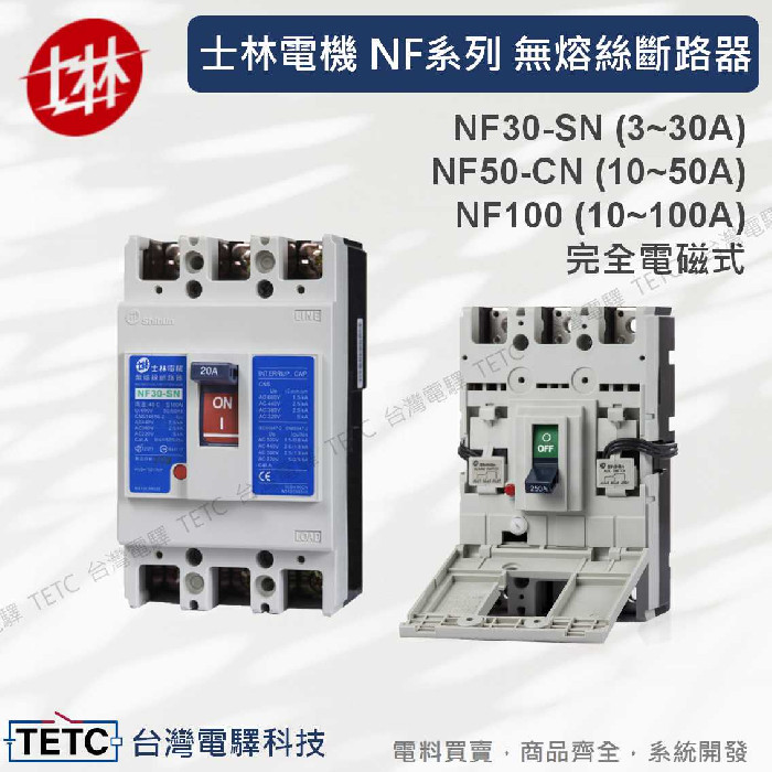 士林電機 NF系列無熔絲斷路器｜NF30 NF50 NF100｜士林斷路器